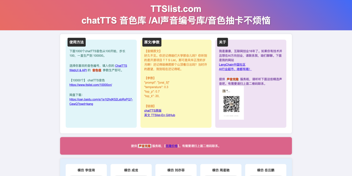 TTSlist：为ChatTTS用户打造的10000种音色库 - 懂AI