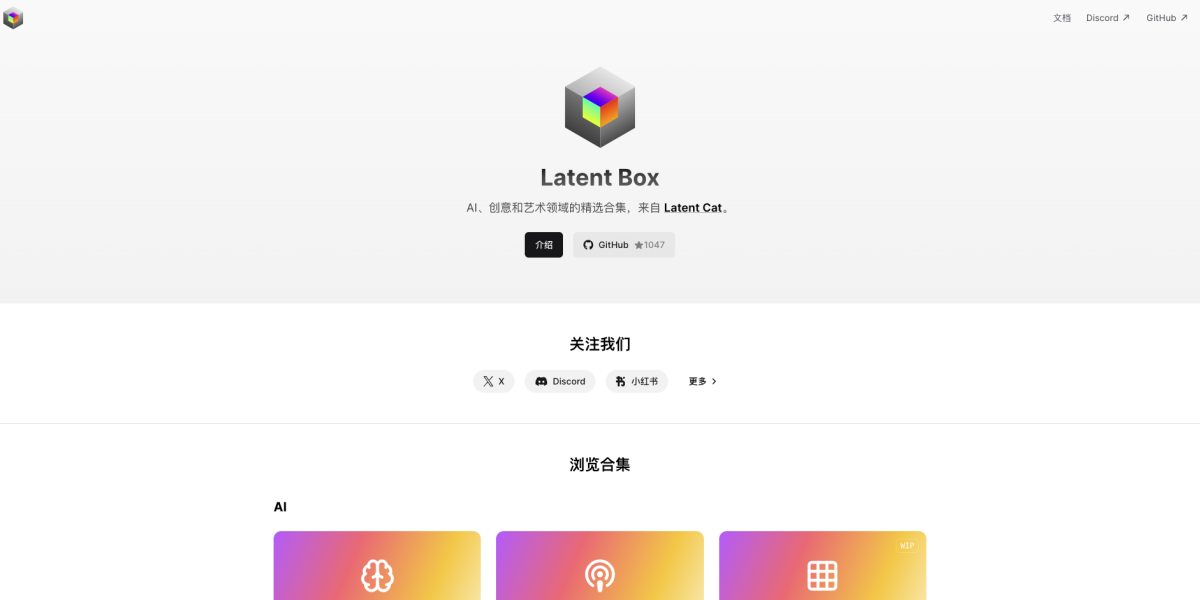 Latent Box: 连接人工智能、创意与艺术的精选资源平台 - 懂AI