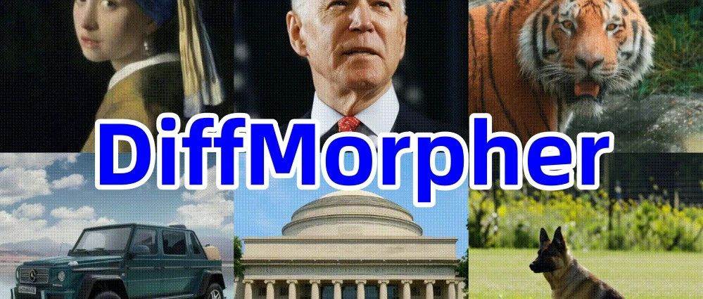 DiffMorpher：开源实现照片平滑转变，抖音特效快速落地 - 懂AI